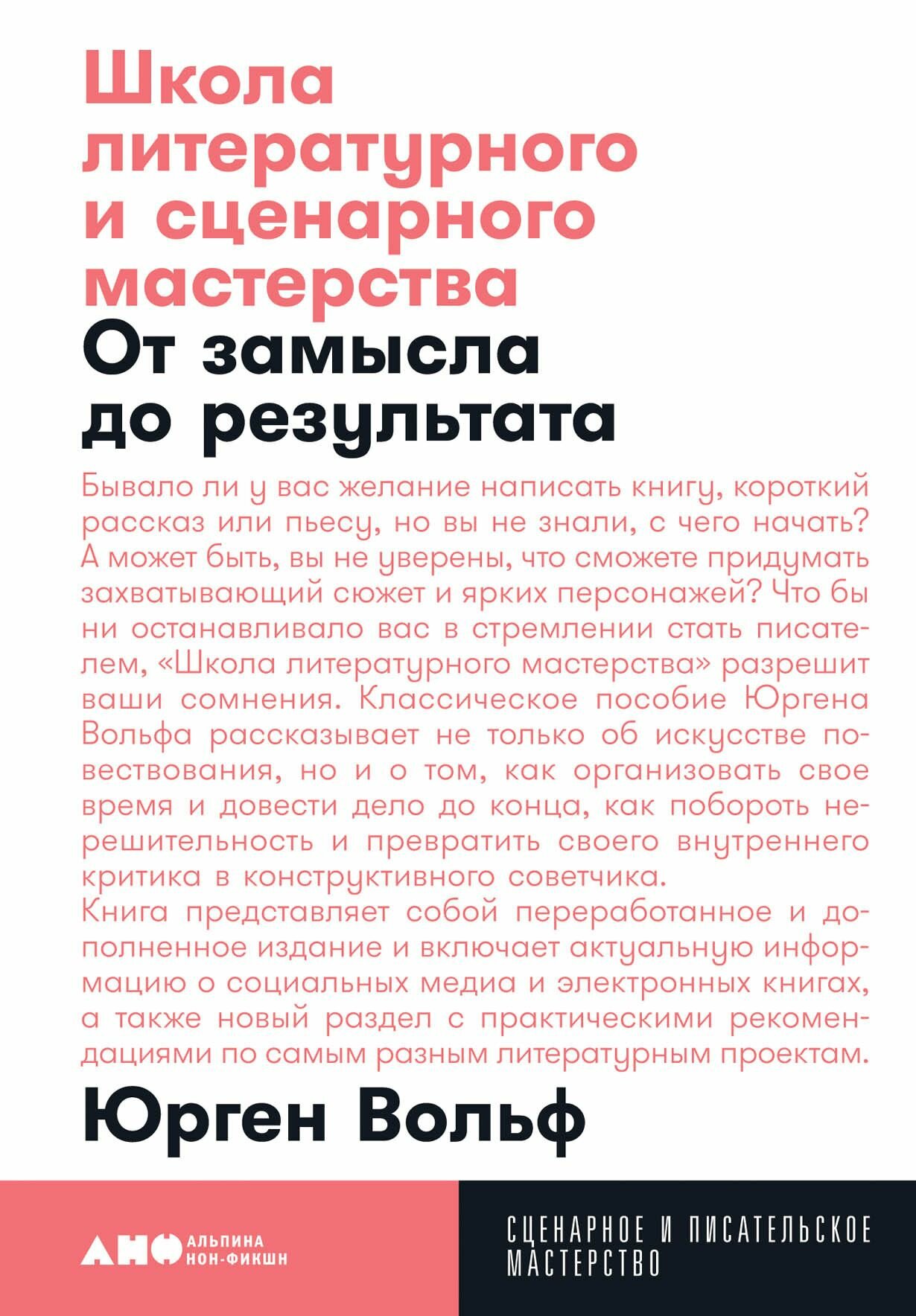 Книга "Школа литературного и сценарного мастерства. От замысла до результата"