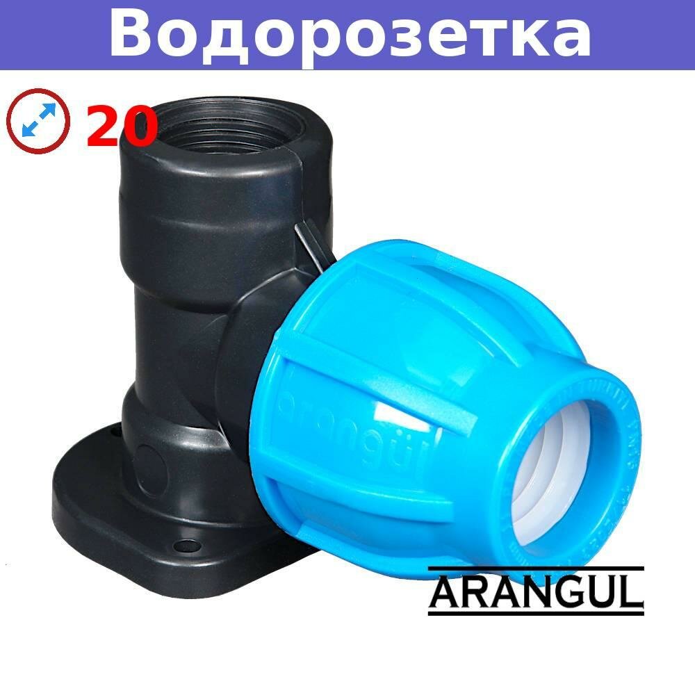 Водорозетка 20х1/2" (компрес.) ARANGUL PN16 для полиэтиленоывх труб ПНД холодного водоснабжения