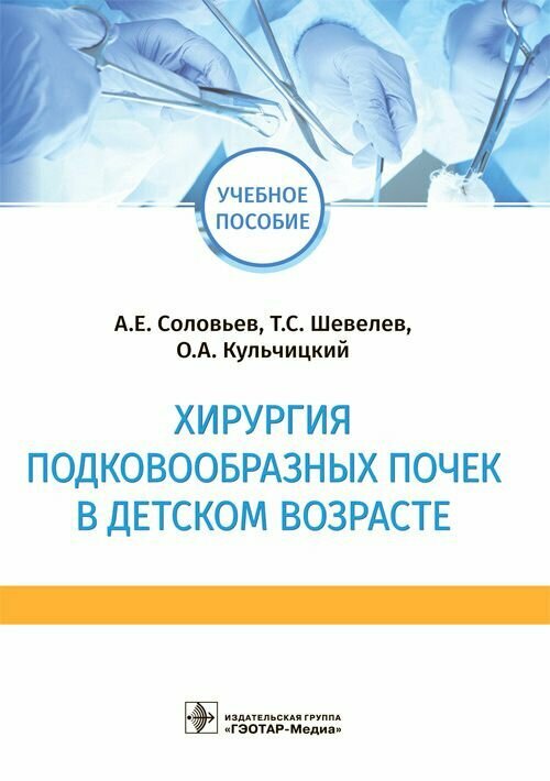 Хирургия подковообразных почек в детском возрасте : учебное пособие / А. Е. Соловьев, Т. С. Шевелев,