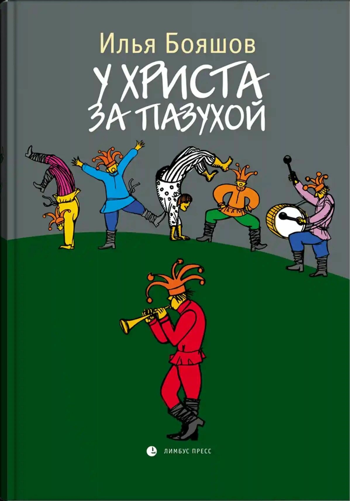 Книга "У Христа за пазухой"