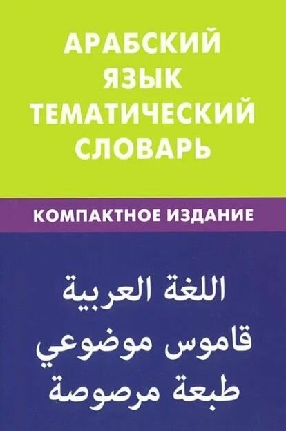 Арабский язык. Тематический словарь. Компактное издание