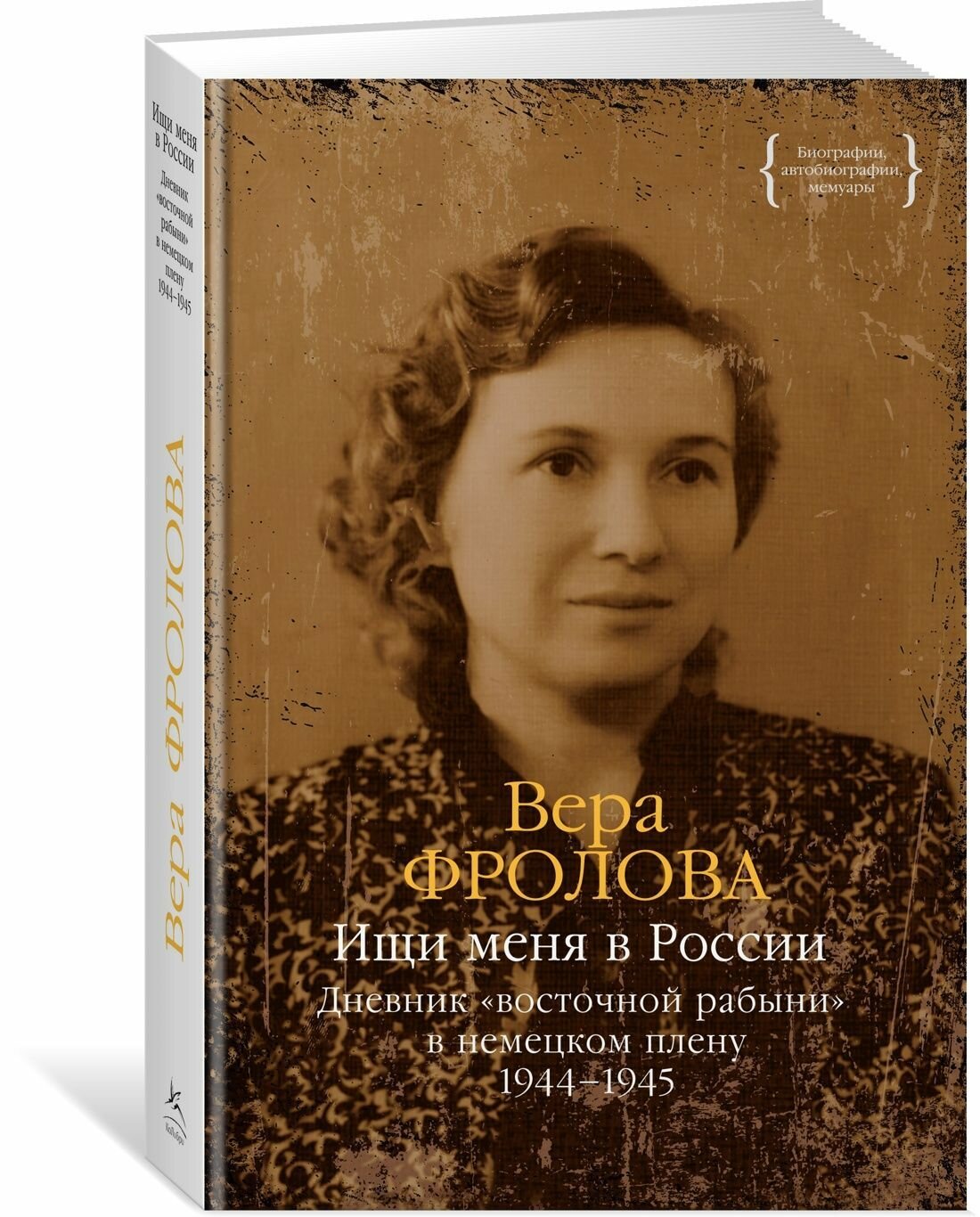 Ищи меня в России. Дневник «восточной рабыни» в немецком плену. 1944–1945