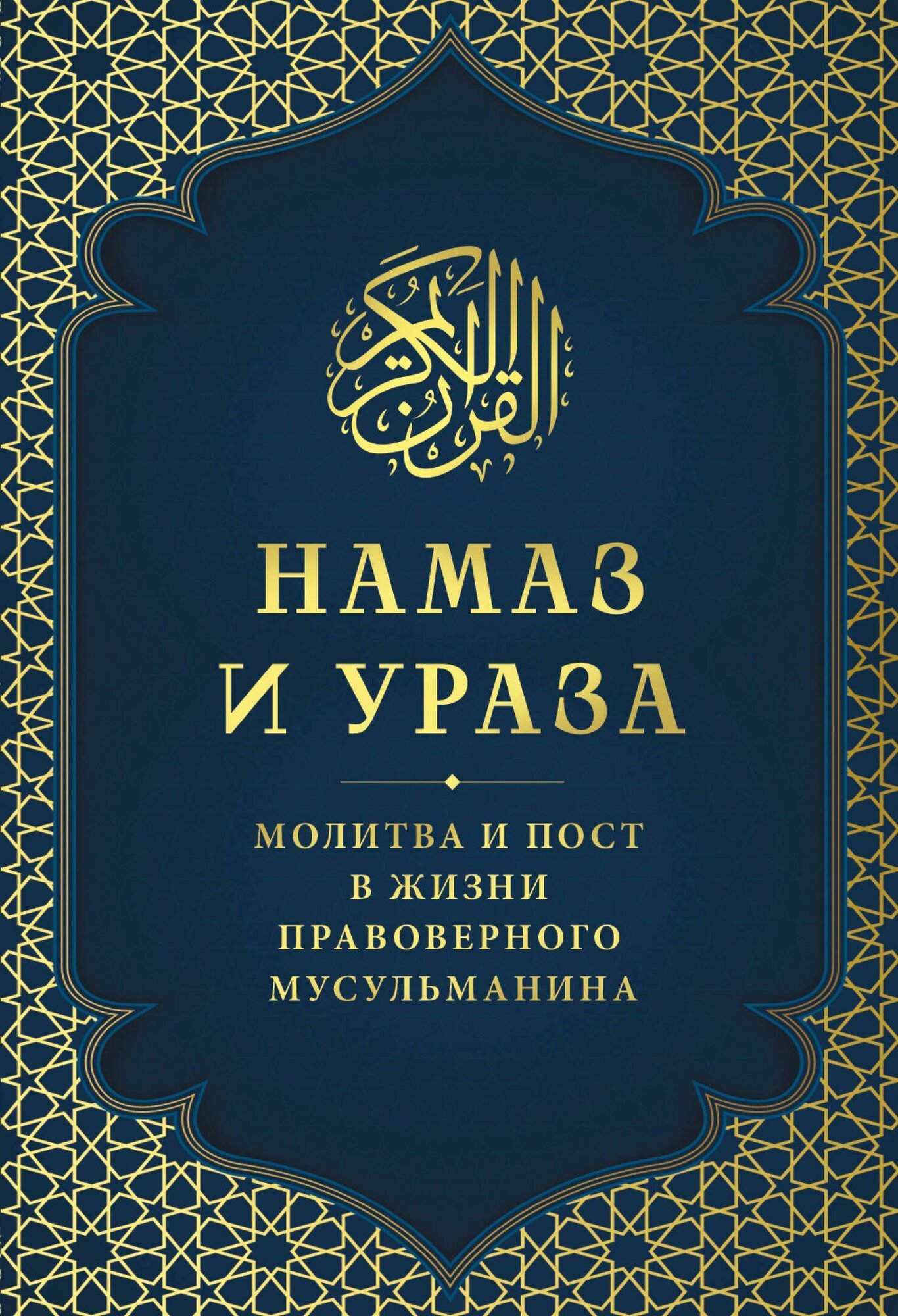 Книга "Намаз и Ураза. Молитва и пост в жизни правоверного мусульманина"