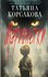 Книга "Марионетки (Марь #3)"