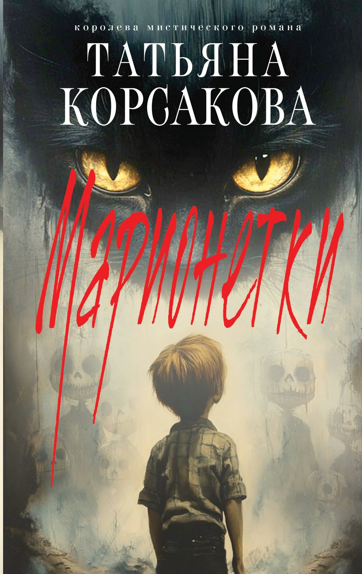 Книга "Марионетки (Марь #3)"