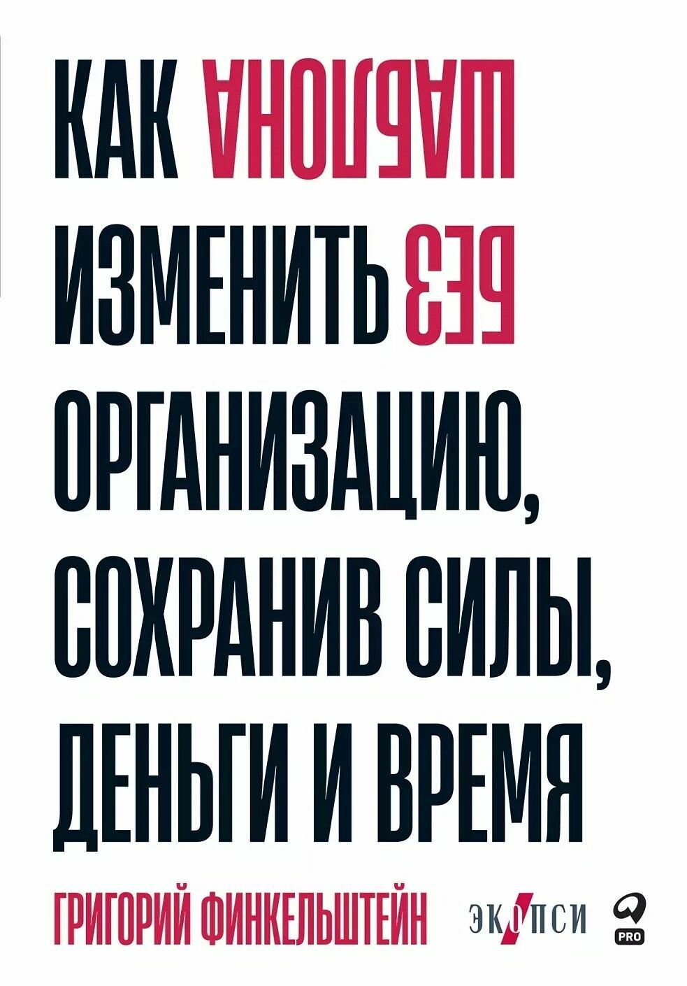 Книга "Без шаблона. Как изменить организацию, сохранив силы, деньги и время"