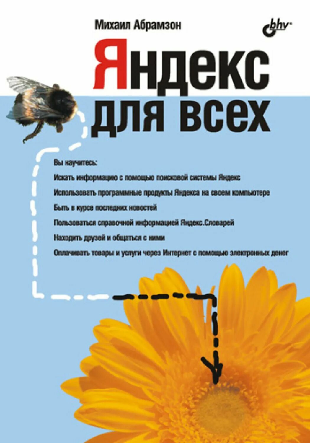 Яндекс для всех [Цифровая книга]