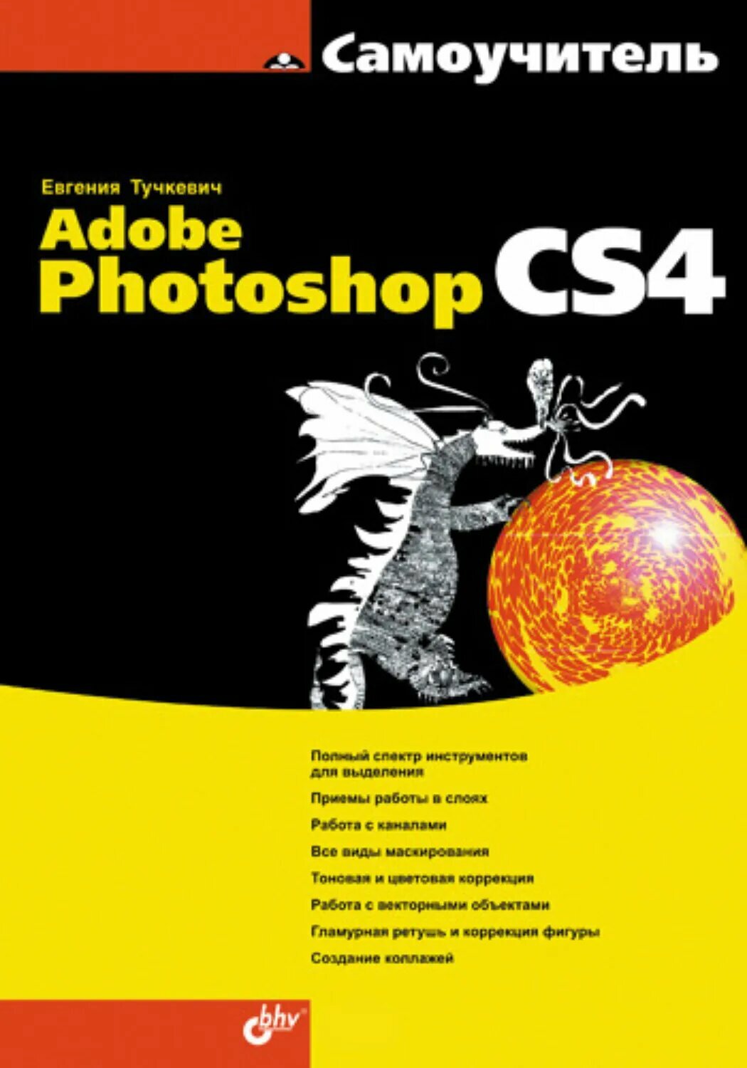 Самоучитель Adobe Photoshop CS4 [Цифровая книга]