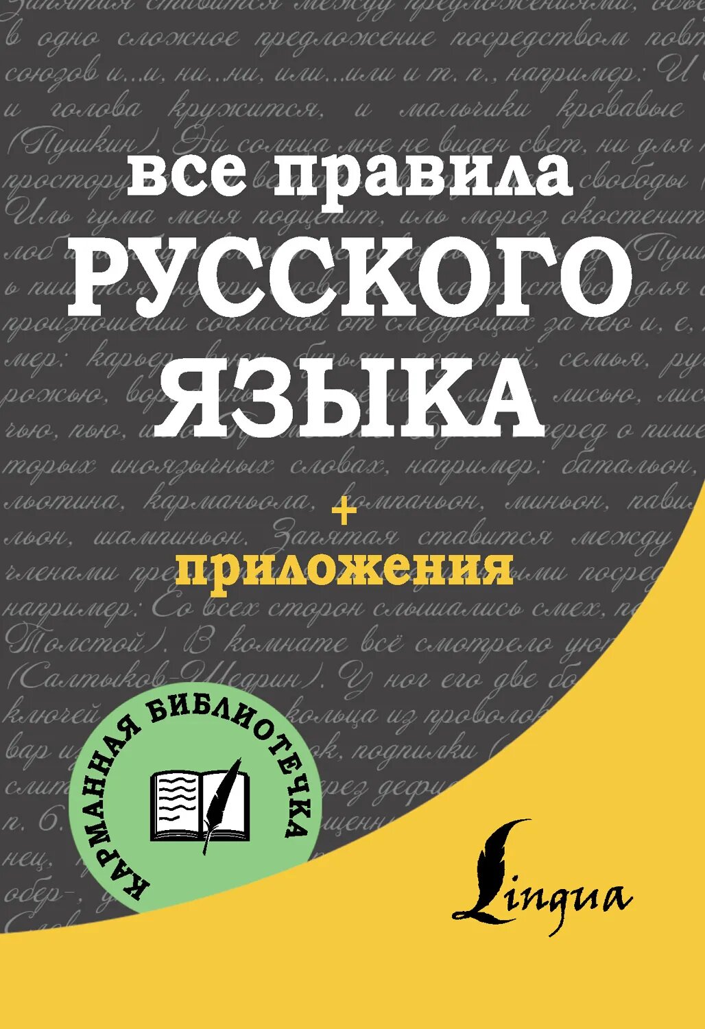 Все правила русского языка [Цифровая книга]