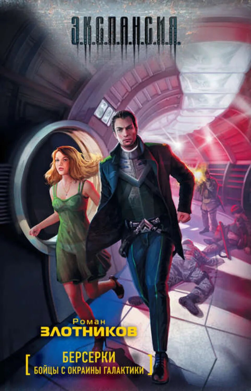 Бойцы с окраины галактики [Аудиокнига]