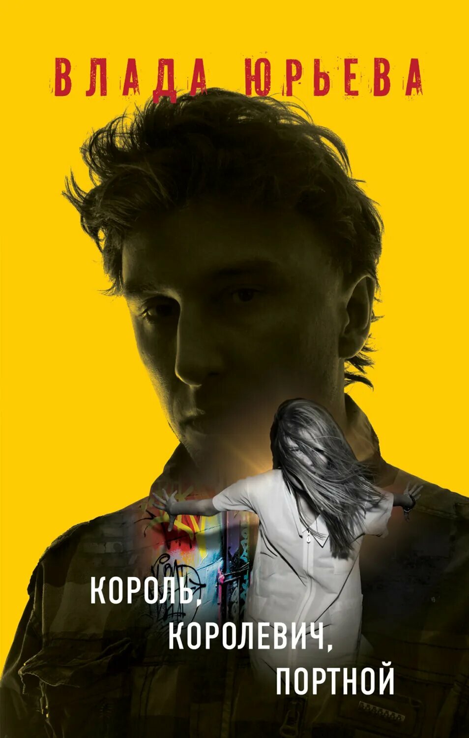 Король, королевич, портной [Цифровая книга]