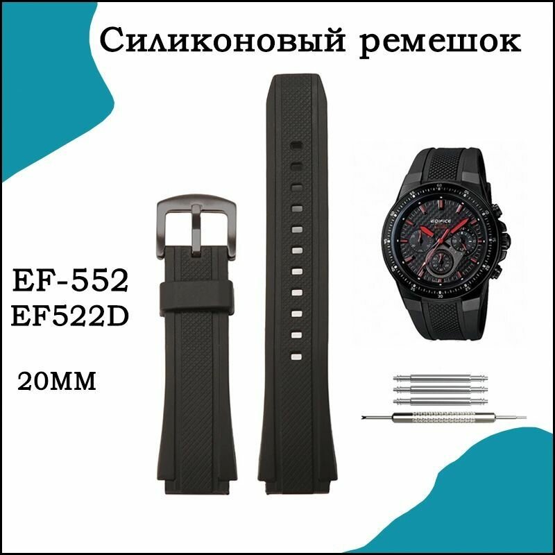 Силиконовый ремешок для Casio EF-552, EF-552D мужской ремешок браслет из нержавеющей стали