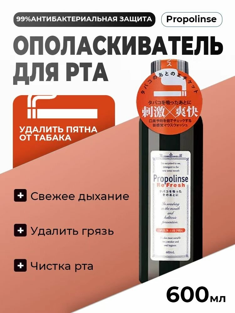 Propolinse (Япония) Ополаскиватель для рта с прополисом, 600 мл свежее дыхание и удаление табачных пятен, антибактериальный