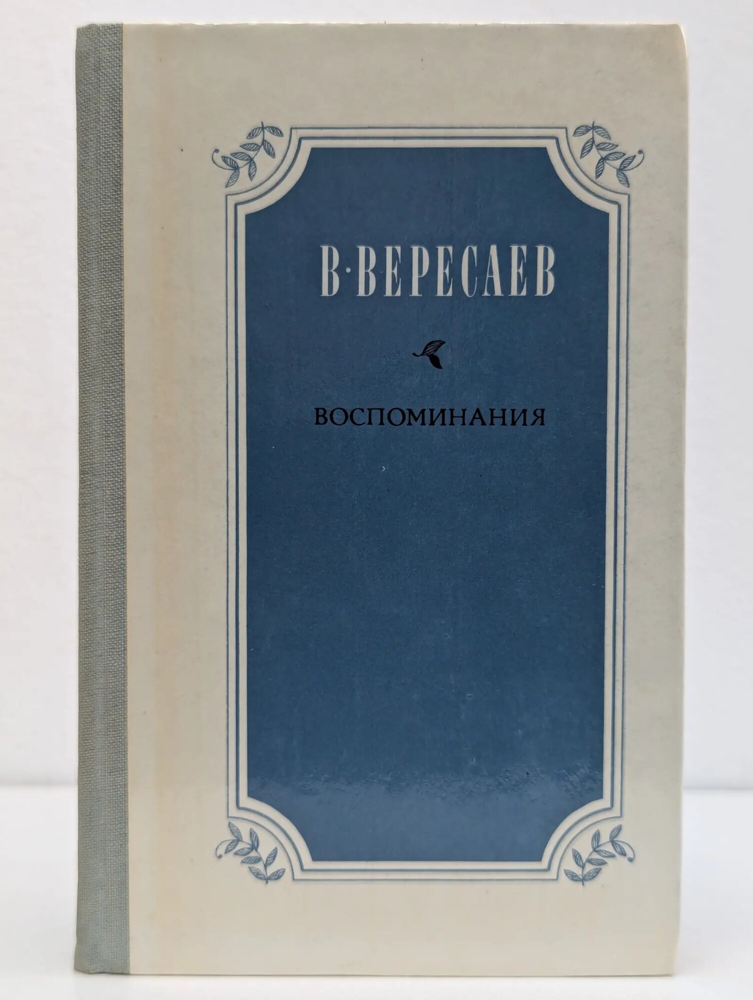 Викентий Вересаев. Воспоминания Вересаев Викентий Викентьевич 1982