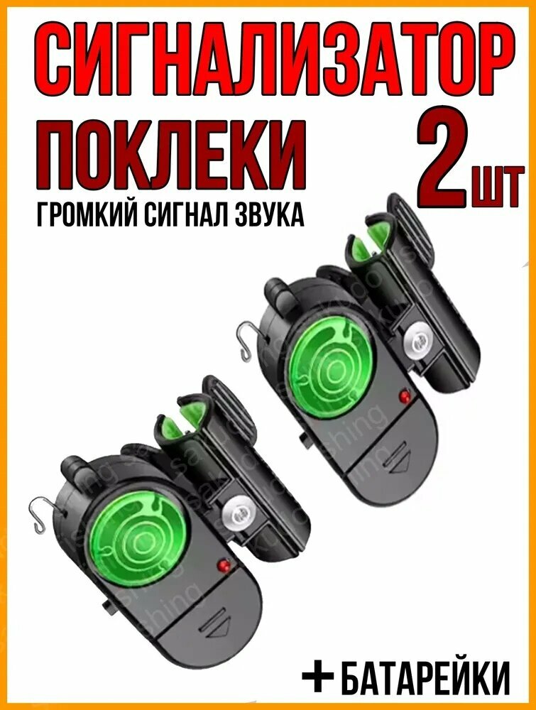 Электронный сигнализатор поклевки 2шт