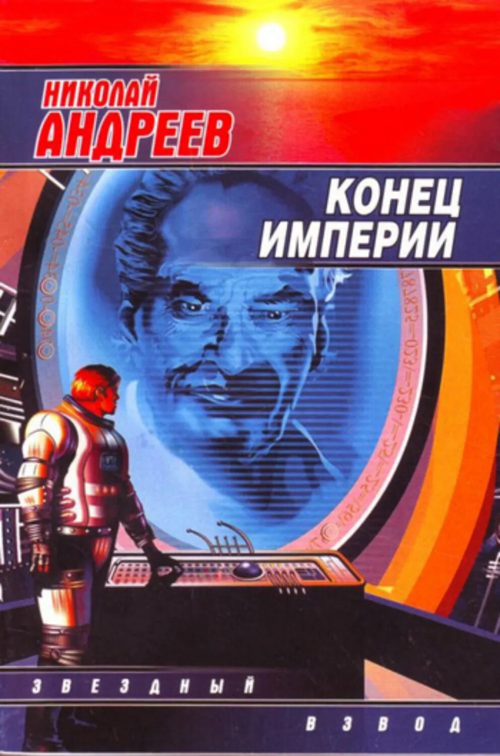 Конец империи [Цифровая книга]