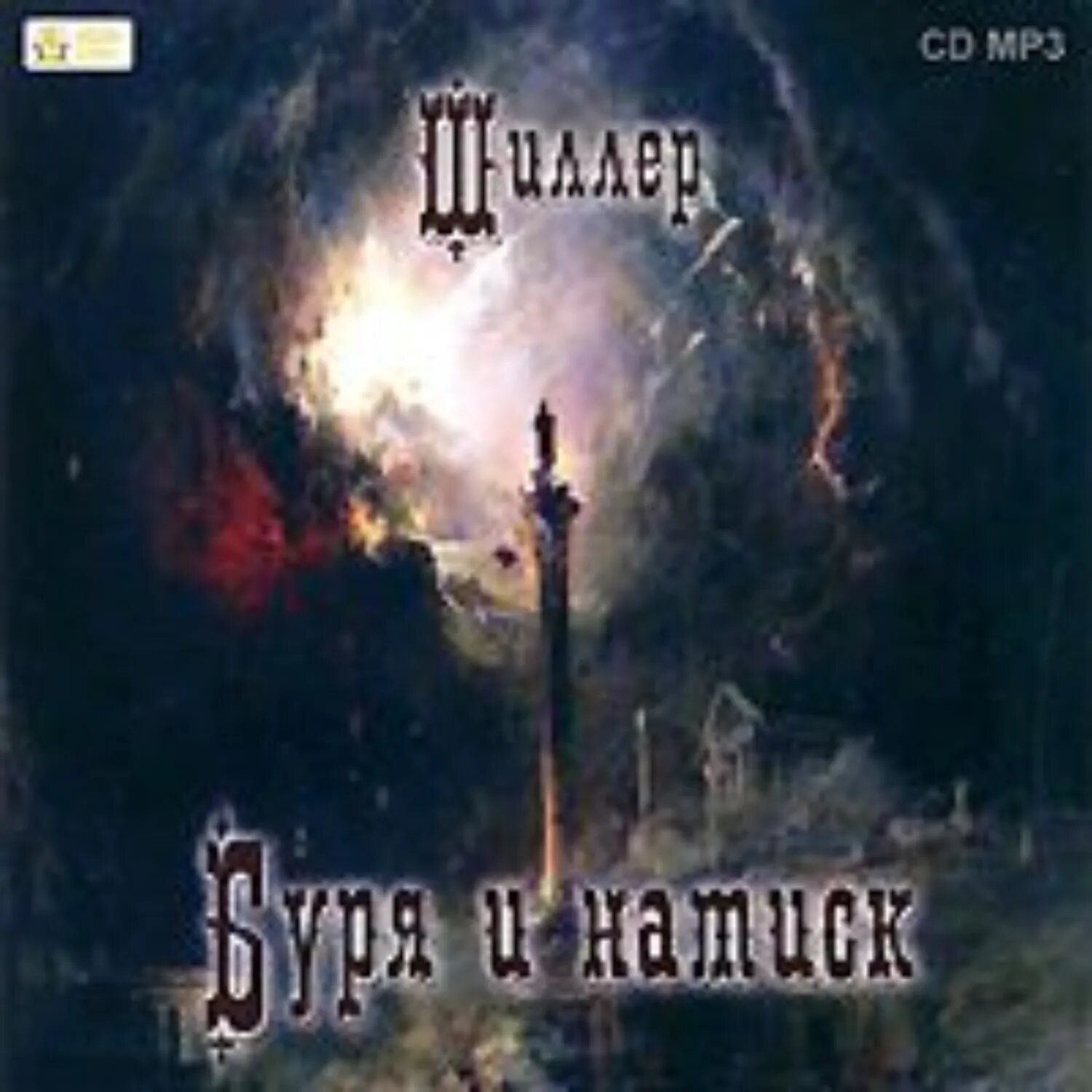 Буря и Натиск [Аудиокнига]