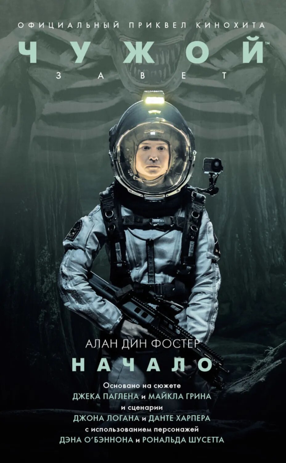 Чужой: Завет. Начало [Цифровая книга]