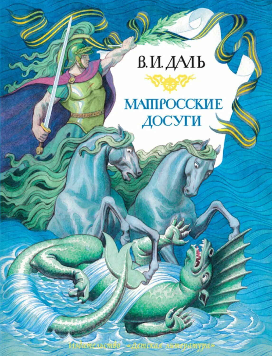 Матросские досуги (сборник) [Цифровая книга]