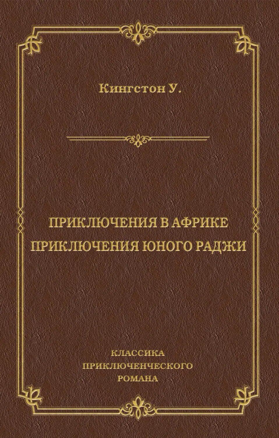 Приключения в Африке. Приключения юного раджи (сборник) [Цифровая книга]