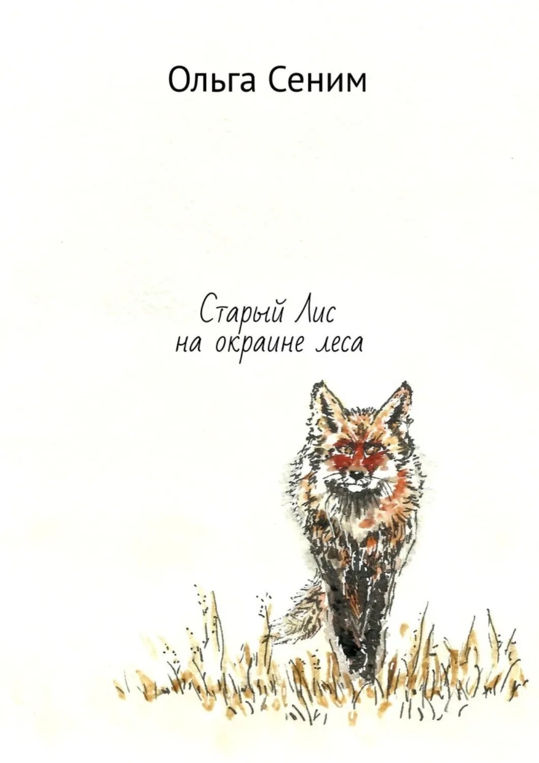Старый Лис на окраине леса [Цифровая книга]