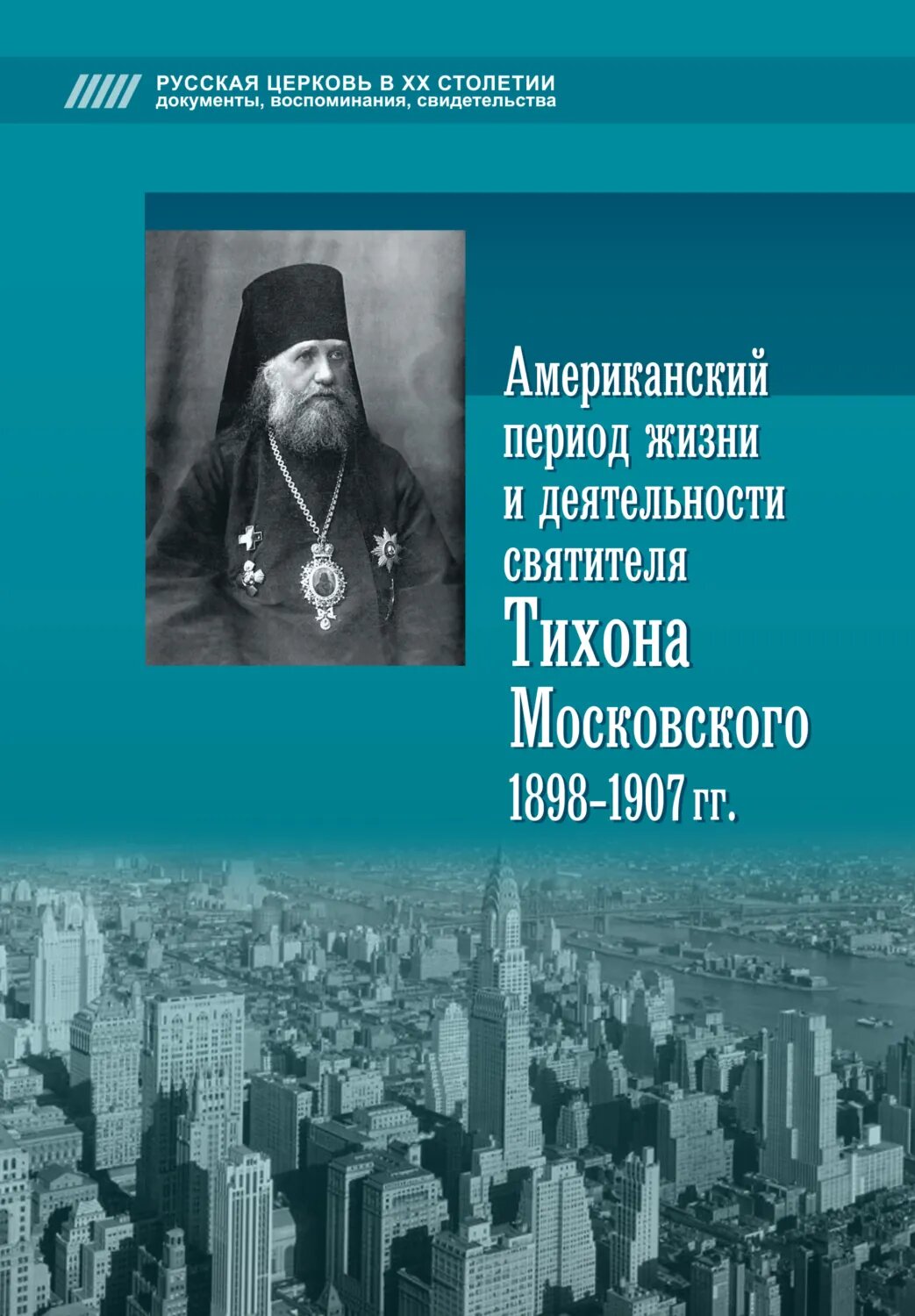 Американский период жизни и деятельности святителя Тихона Московского 1898-1907 гг. [Цифровая книга]