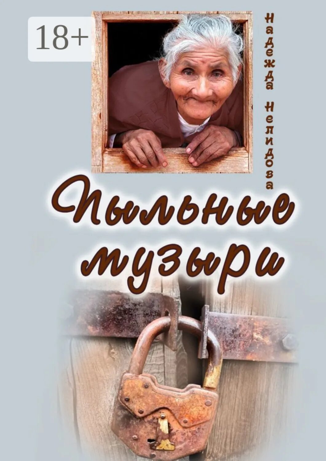 Пыльные Музыри [Цифровая книга]