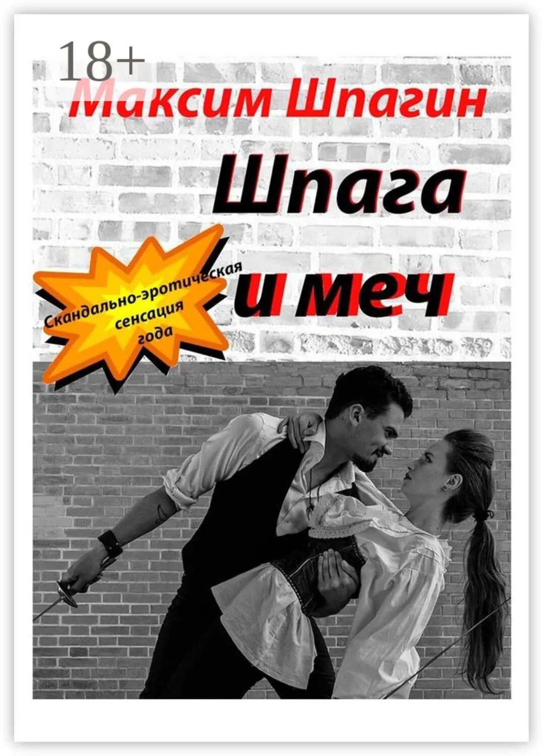 Шпага и меч [Цифровая книга]
