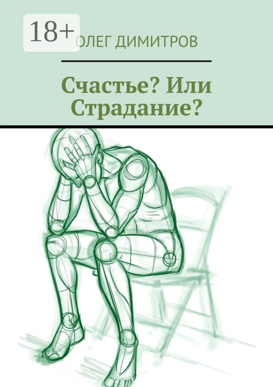 Счастье? Или Страдание? [Цифровая книга]