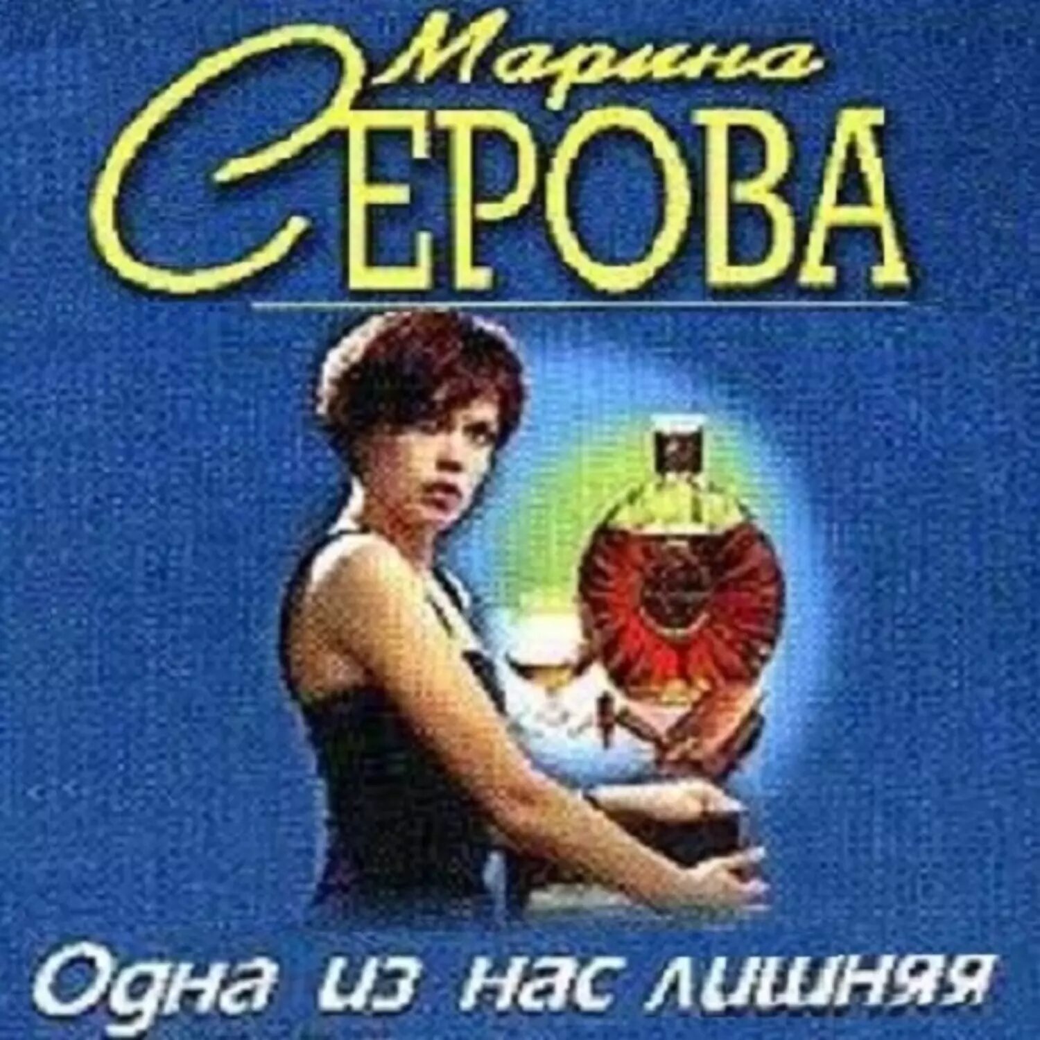 Одна из нас лишняя [Аудиокнига]