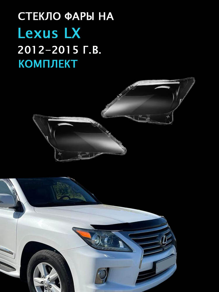 Стекло фары, арт. Lexus LX(2012-2015 Г. В.) комплект (левое и правое), поликарбонат с УФ-защитой, 2 шт.