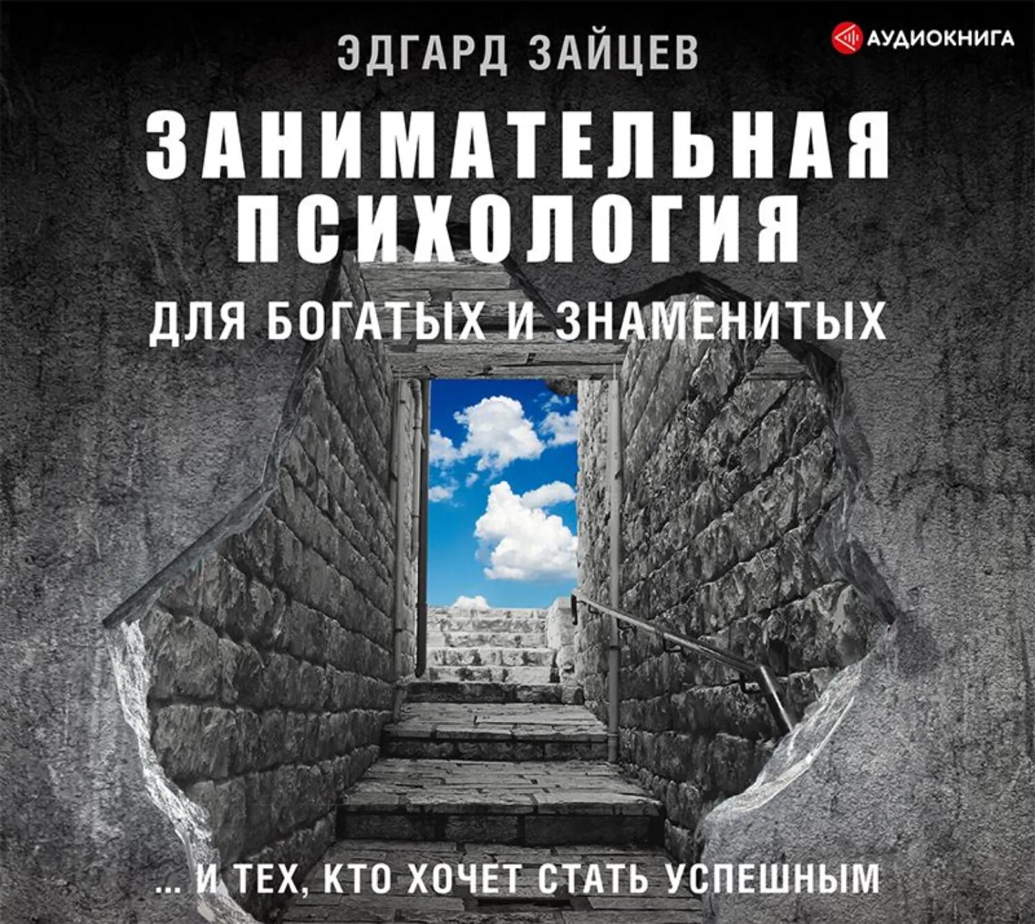 Занимательная психология для богатых и знаменитых… и тех, кто хочет стать успешным [Аудиокнига]