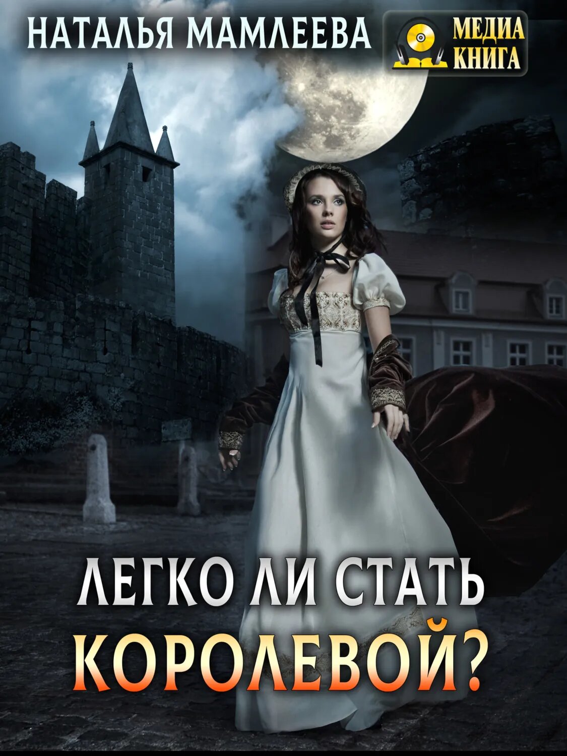 Легко ли стать королевой? [Цифровая книга]