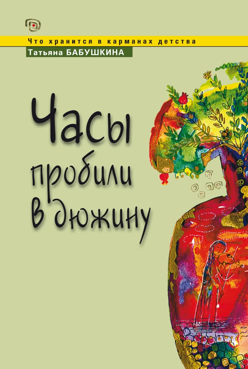 Часы пробили в дюжину [Цифровая книга]