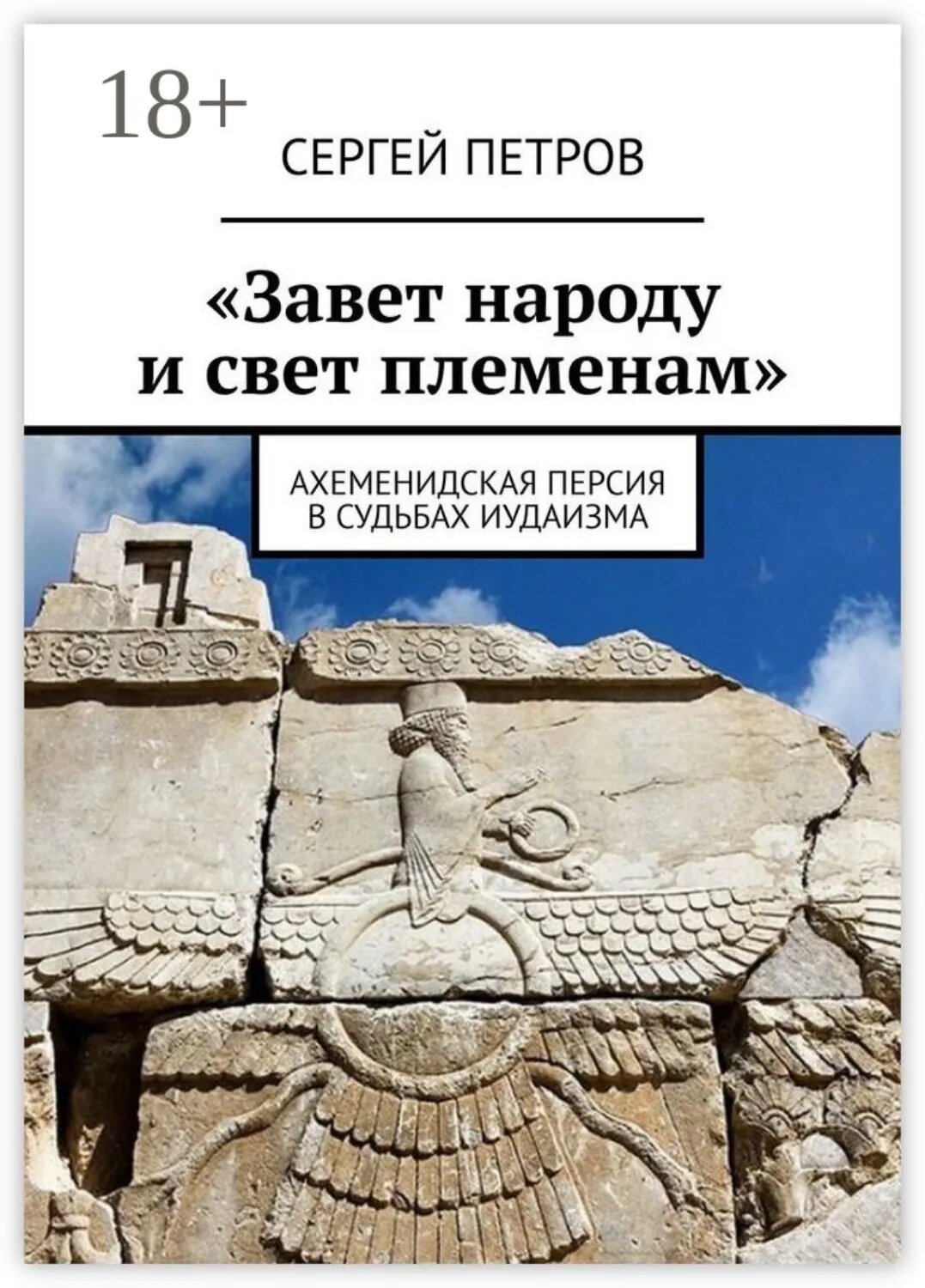 «Завет народу и свет племенам». Ахеменидская Персия в судьбах иудаизма [Цифровая книга]