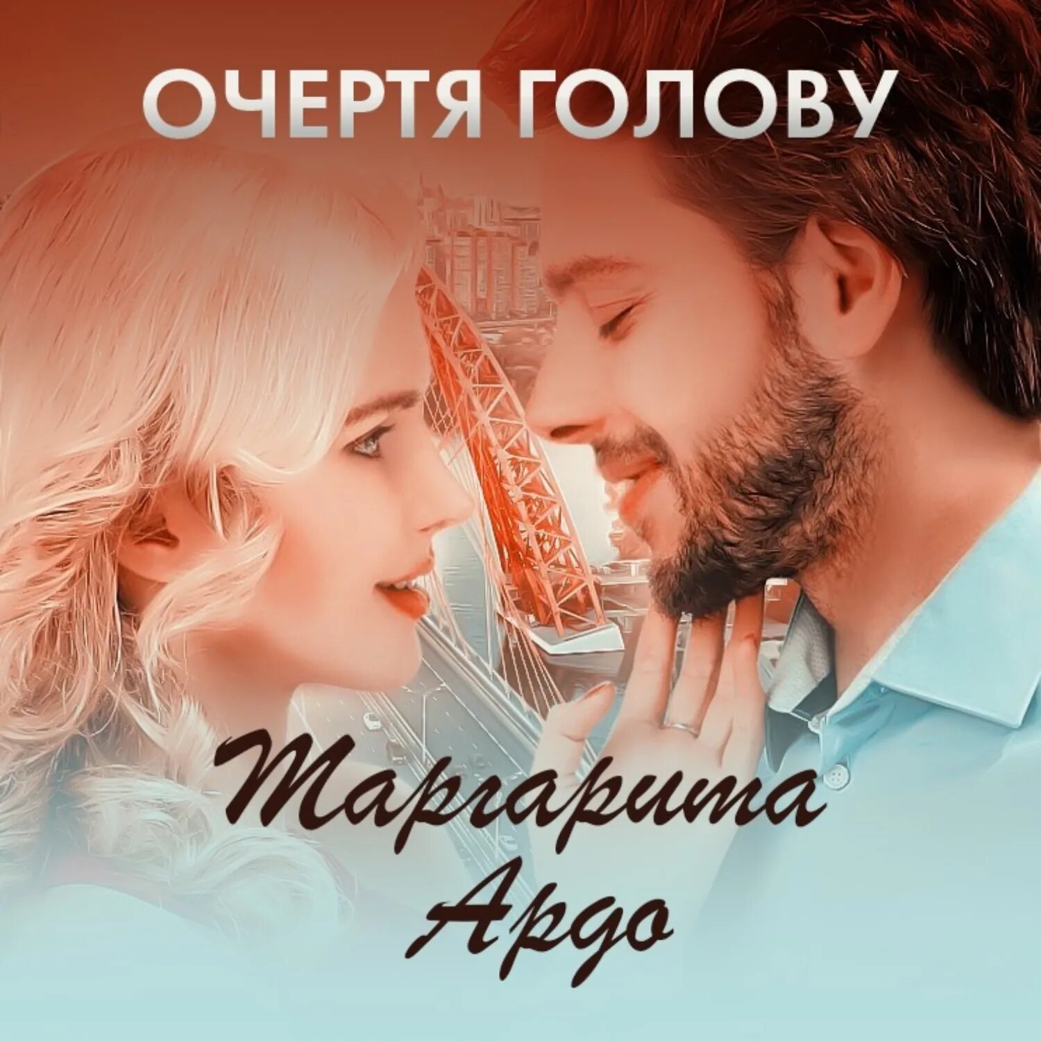 Очертя голову [Аудиокнига]