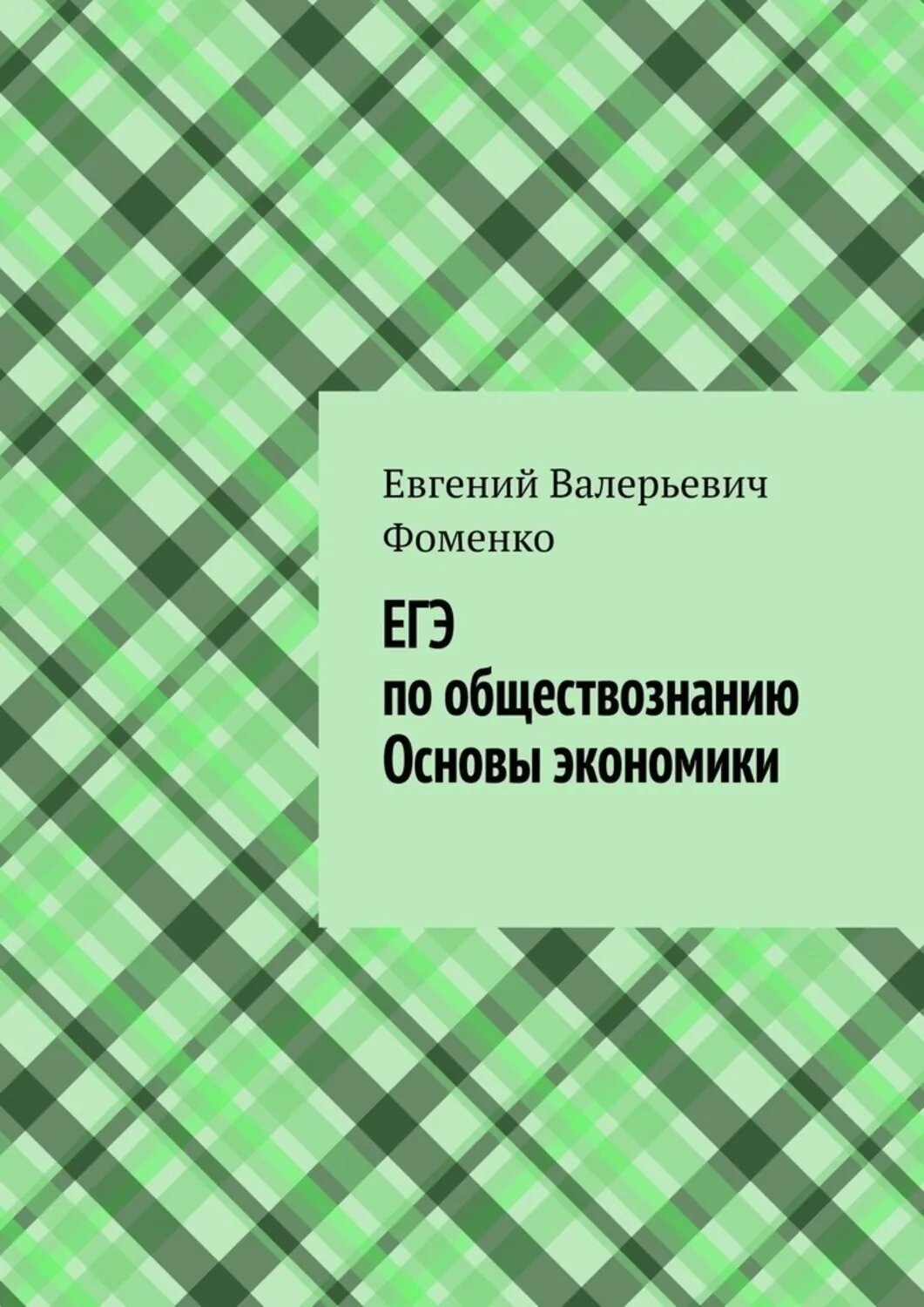 ЕГЭ по обществознанию. Основы экономики [Цифровая книга]