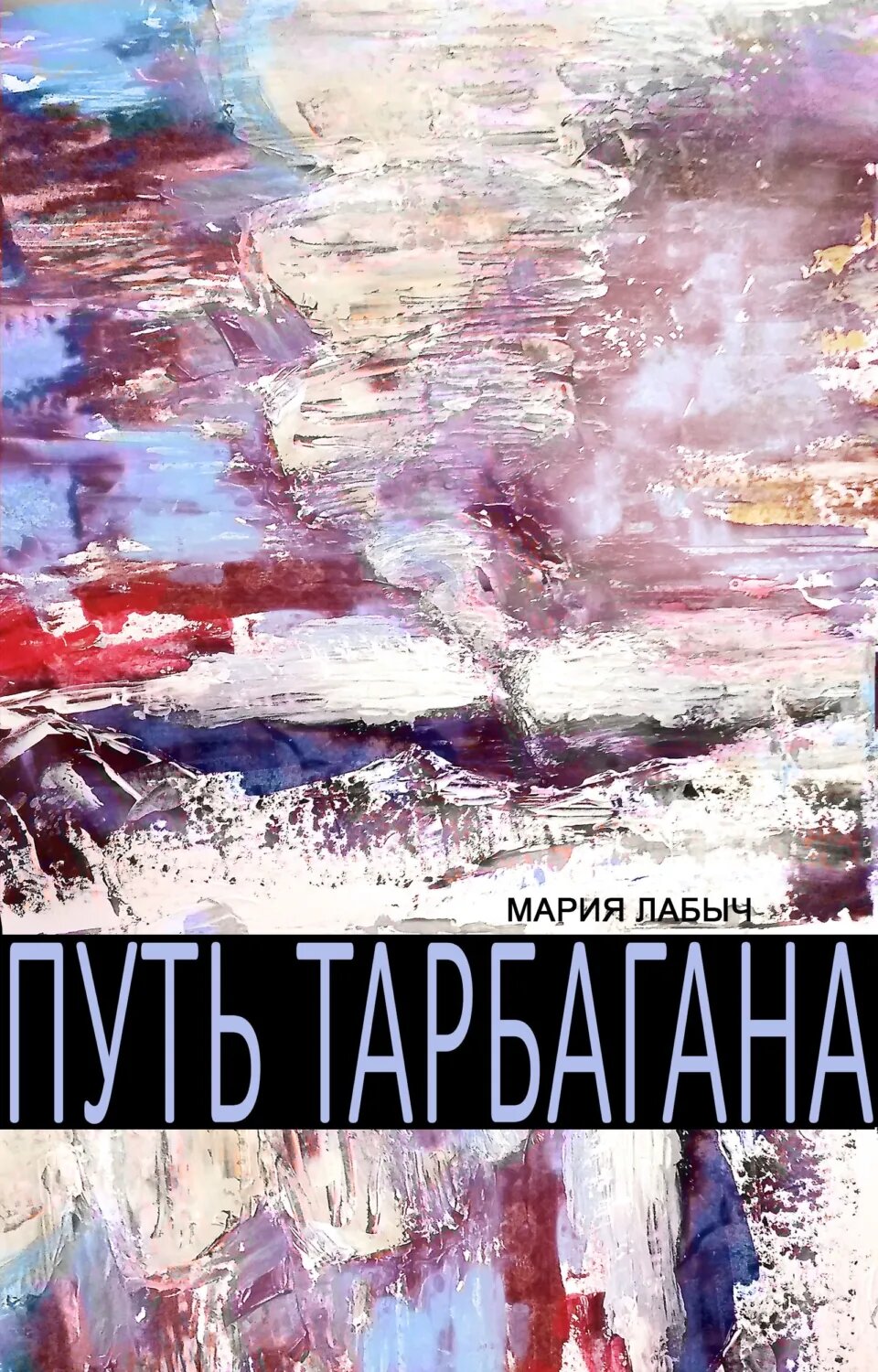 Путь тарбагана [Цифровая книга]