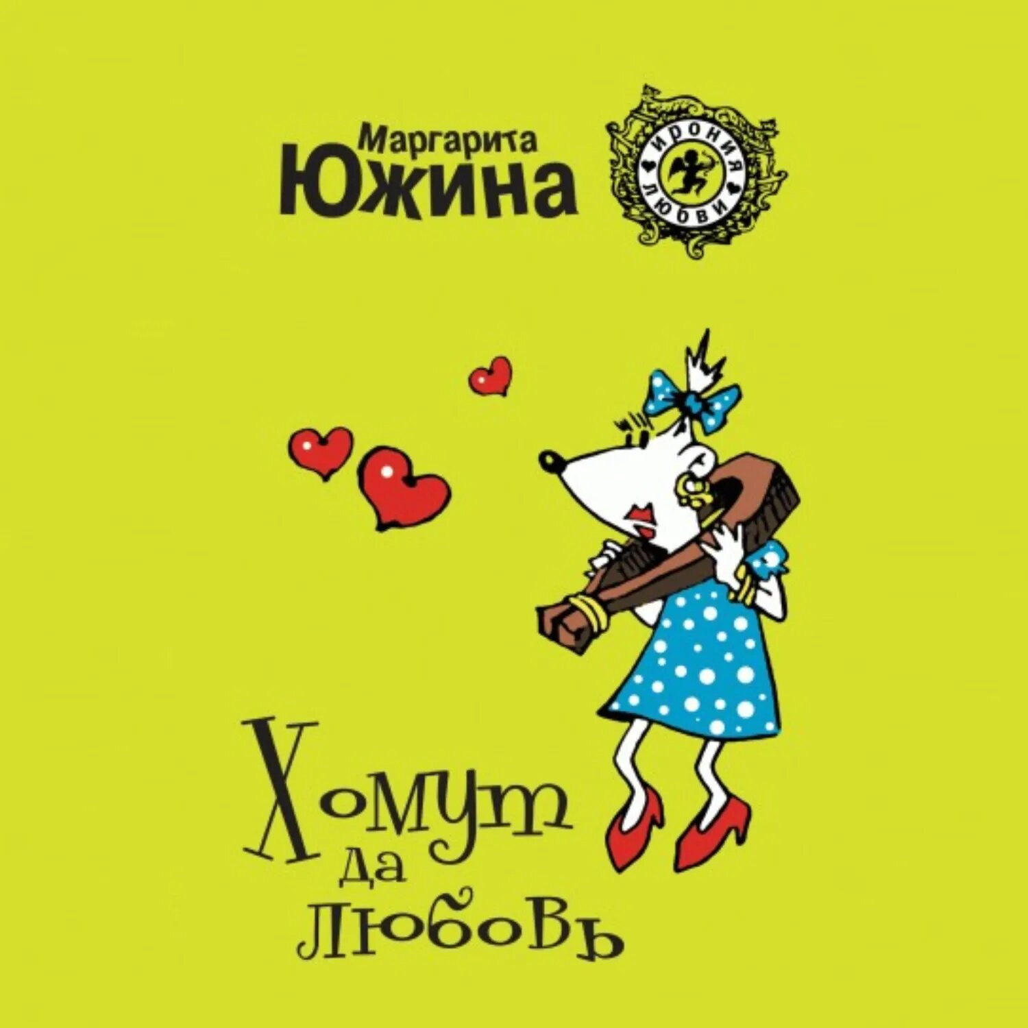 Хомут да любовь [Аудиокнига]