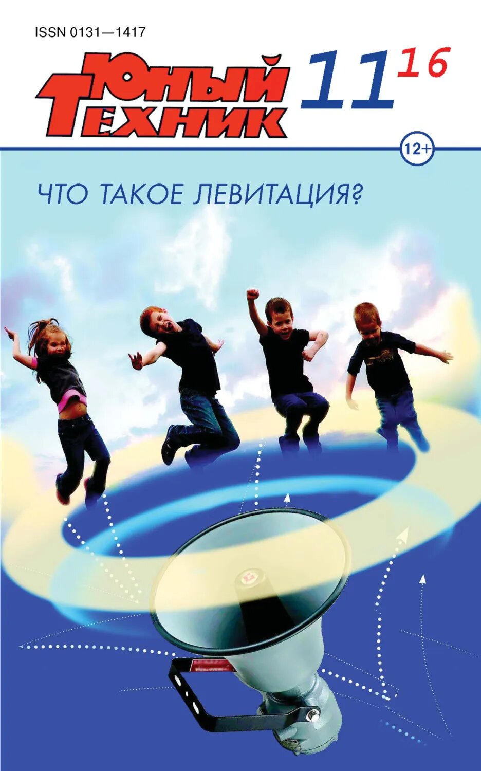 Юный техник №11/2016 [Цифровая книга]