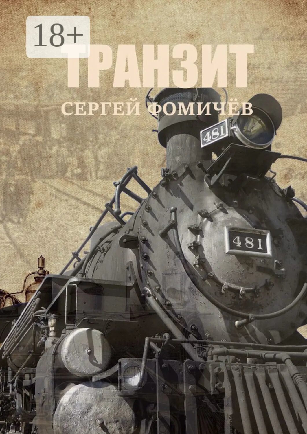 Транзит [Цифровая книга]