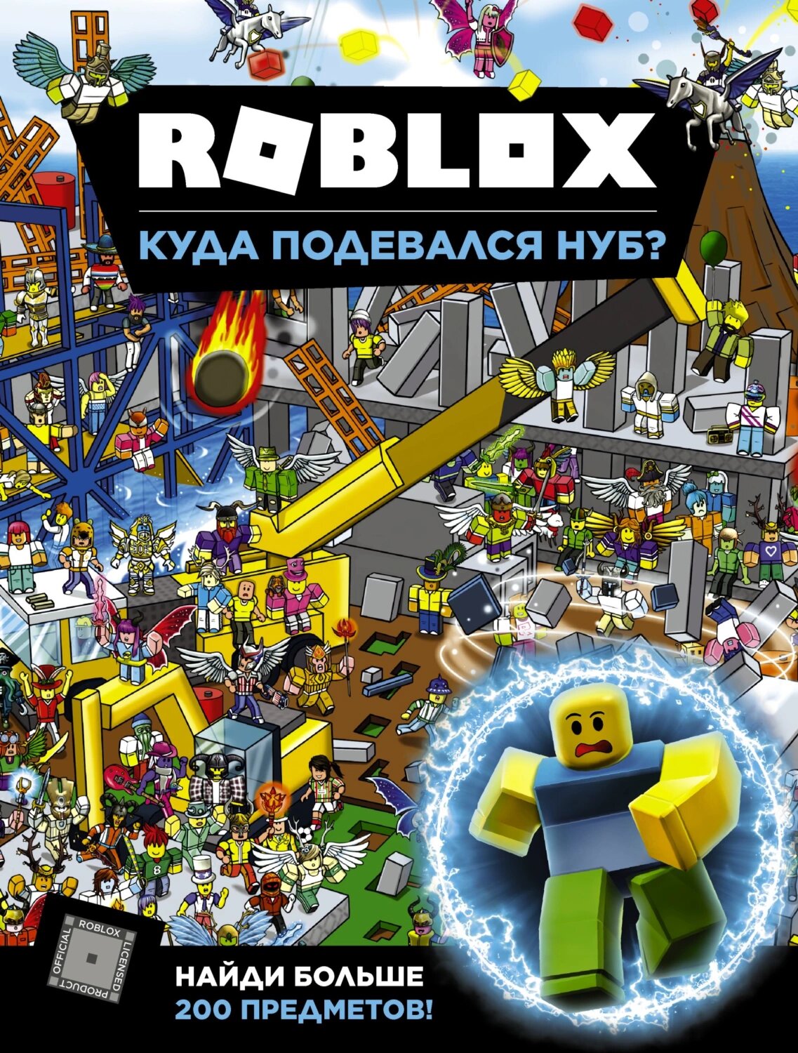 Roblox. Куда подевался Нуб? [Цифровая книга]