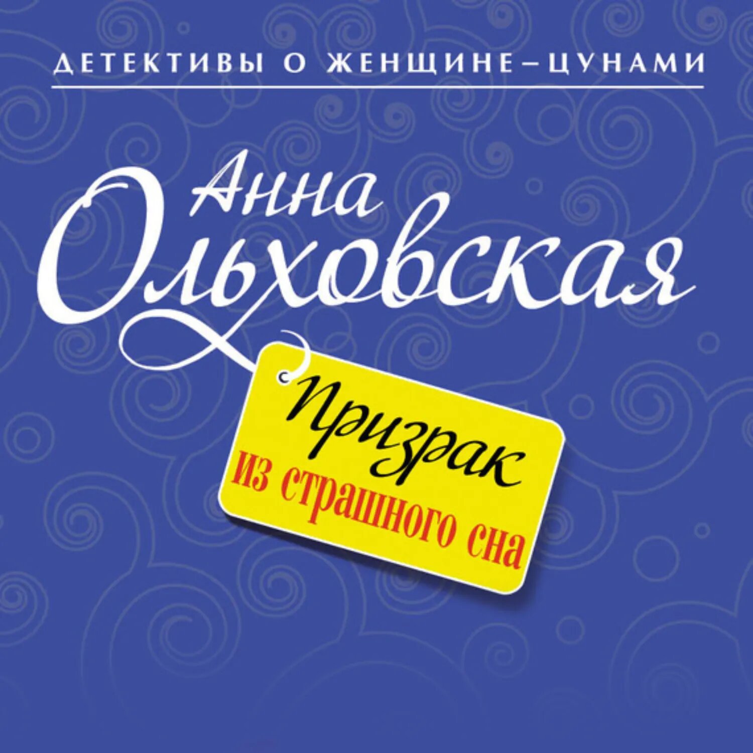 Призрак из страшного сна [Аудиокнига]