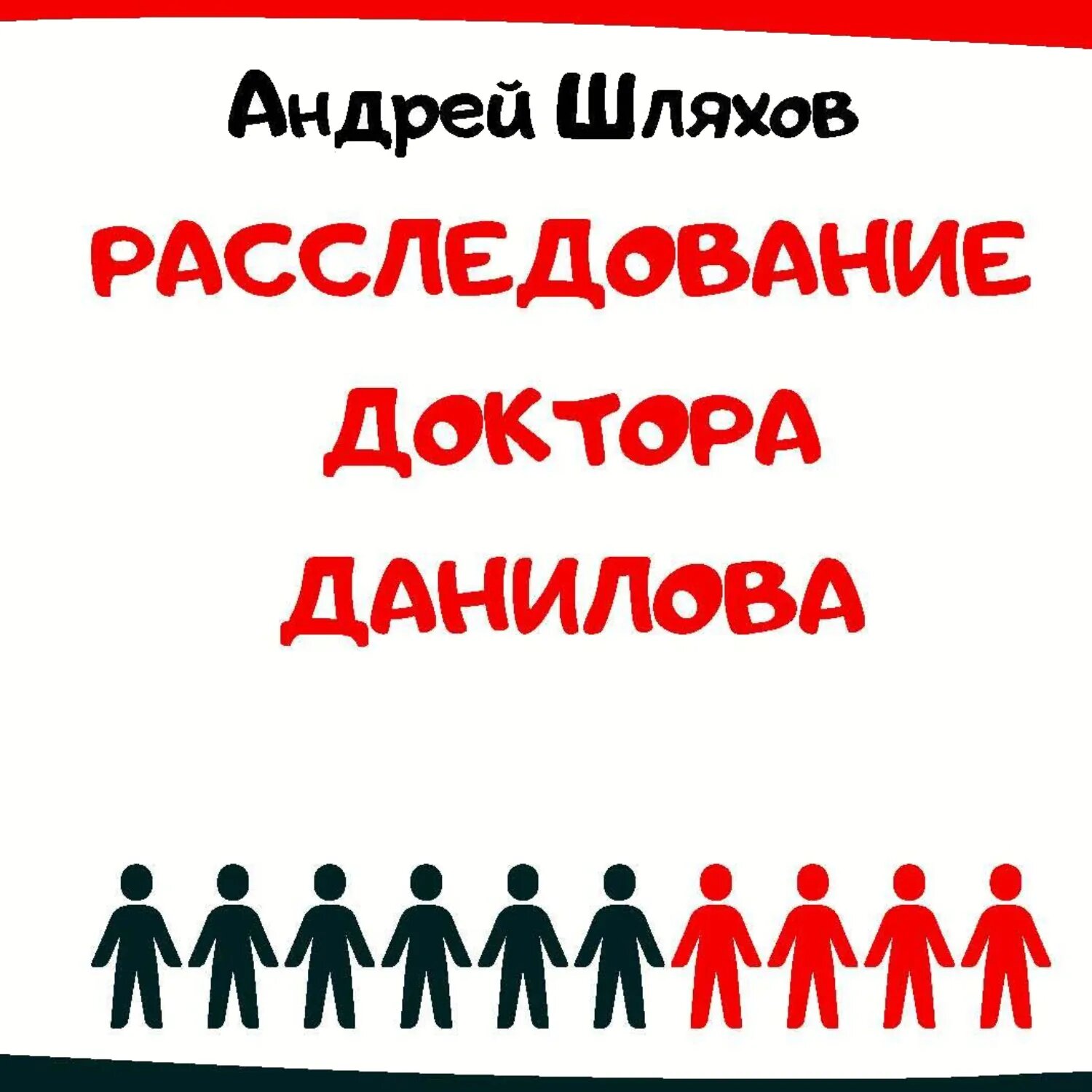 Расследование доктора Данилова [Аудиокнига]