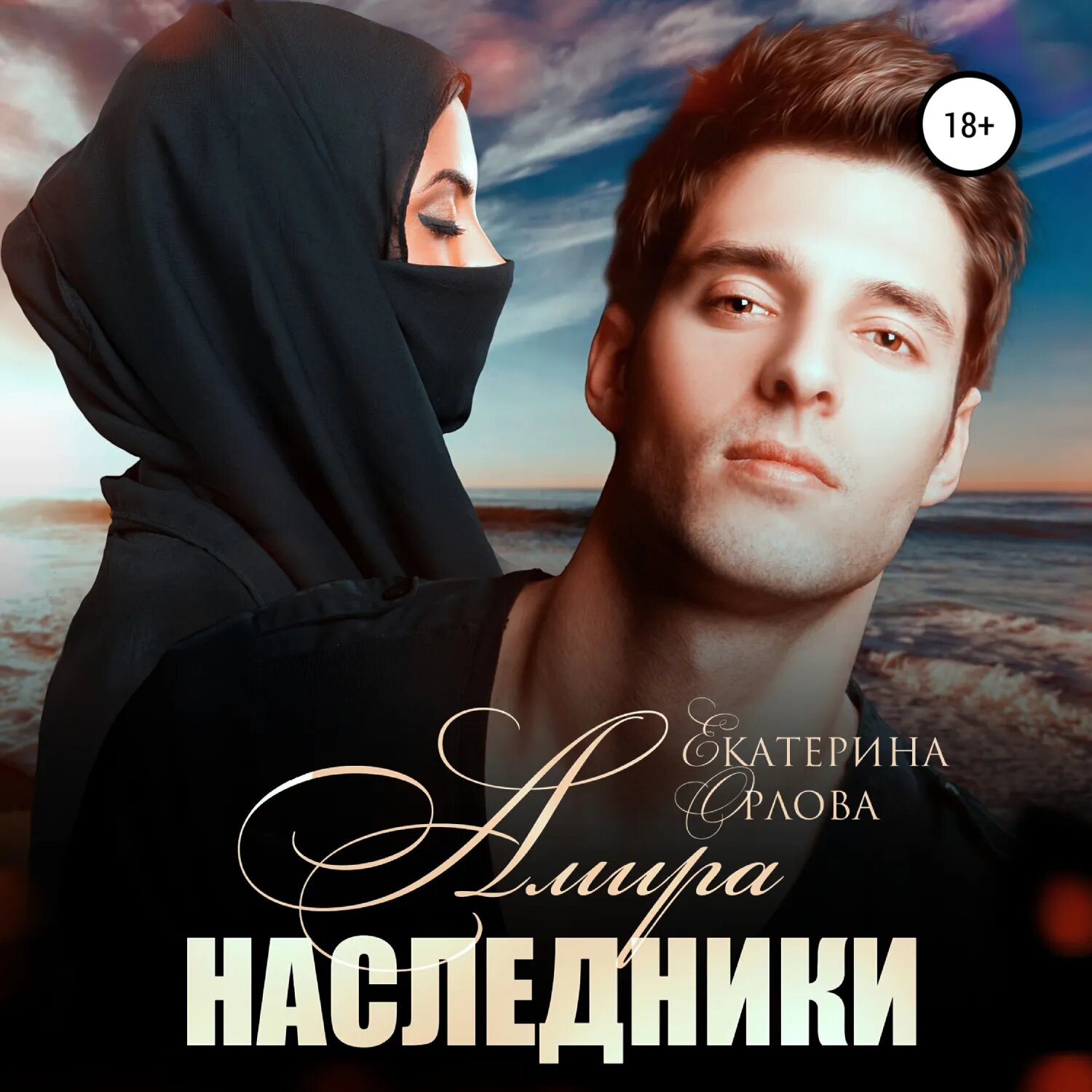 Амира. Наследники [Аудиокнига]