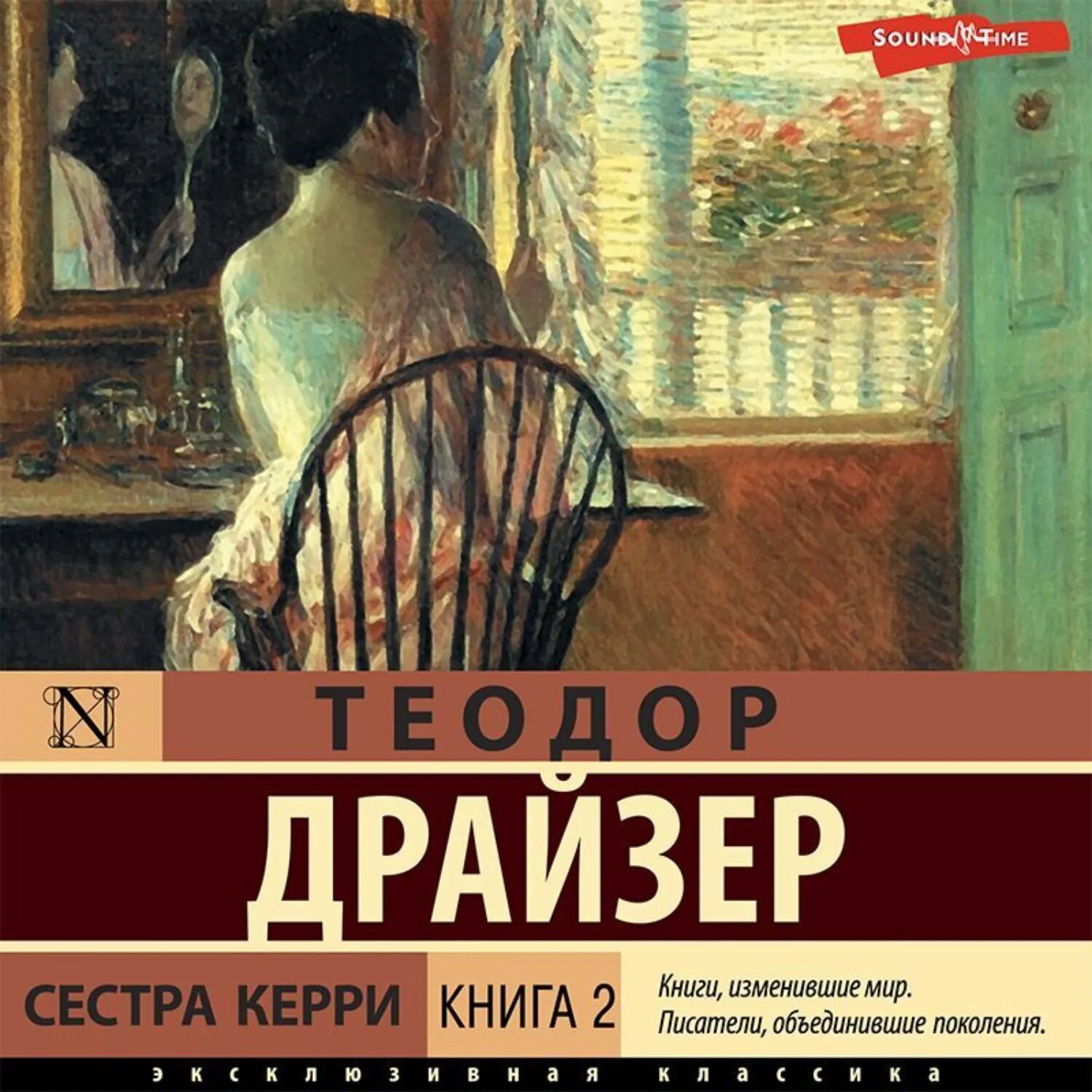 Сестра Керри. Книга 2 [Аудиокнига]
