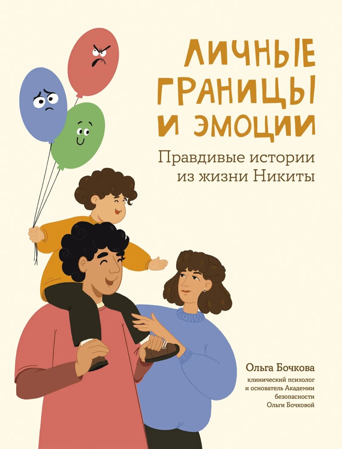 Личные границы и эмоции. Правдивые истории из жизни Никиты [Цифровая книга]
