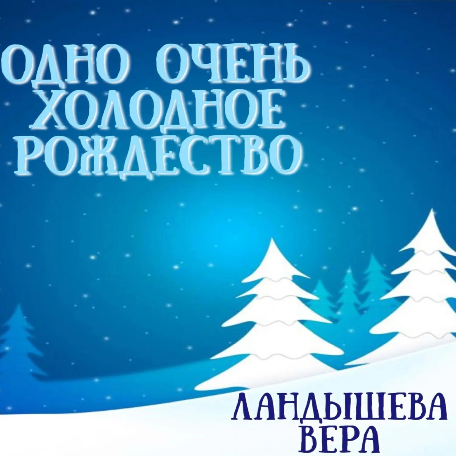 Одно очень холодное Рождество [Аудиокнига]