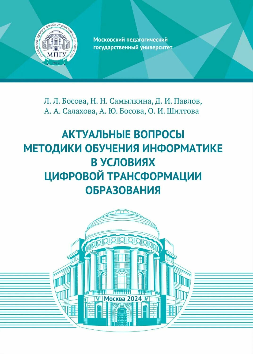 Актуальные вопросы методики обучения информатике в условиях цифровой трансформации образования [Цифровая книга]