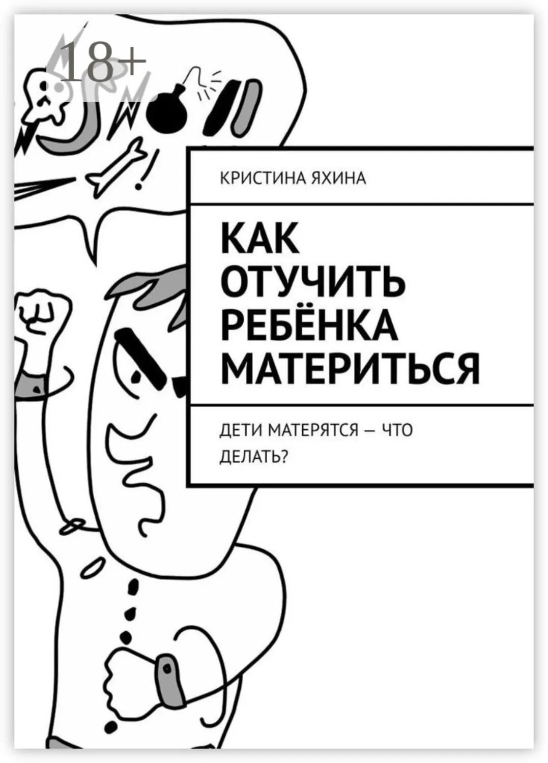 Как отучить ребёнка материться. Дети матерятся – что делать? [Цифровая книга]